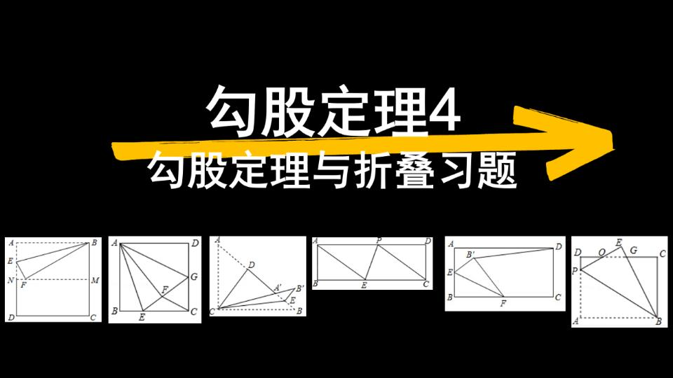【八上数学】勾股定理4:勾股定理与折叠习题