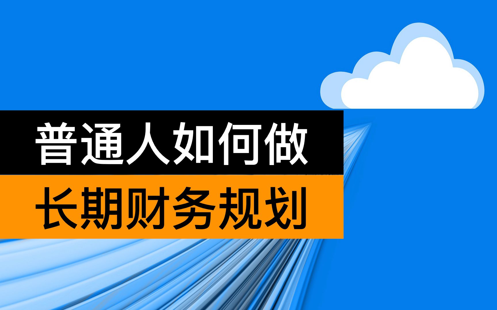 个人如何制作一份长期财务计划-工具演示篇
