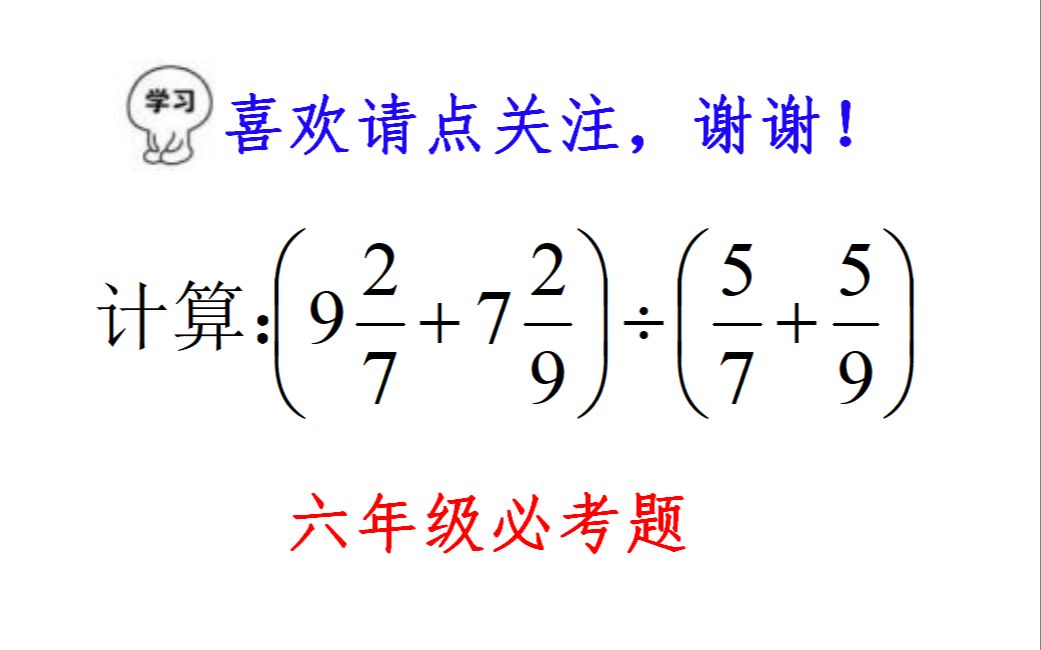 六年级常考题,分数的混合运算,你还在傻傻的通分吗?