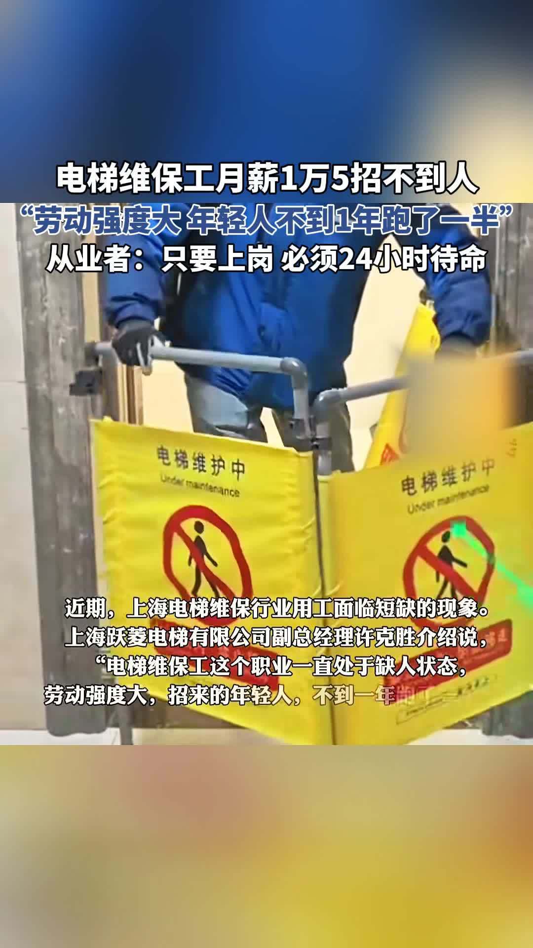 电梯维保工月薪1万5招不到人,"年轻人不到1年跑了一半"
