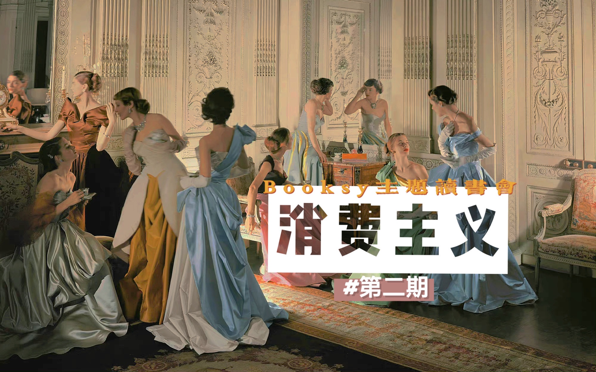 ...主义”主题读书会·第二章|消费本身对于我们来说到底意味着什么?