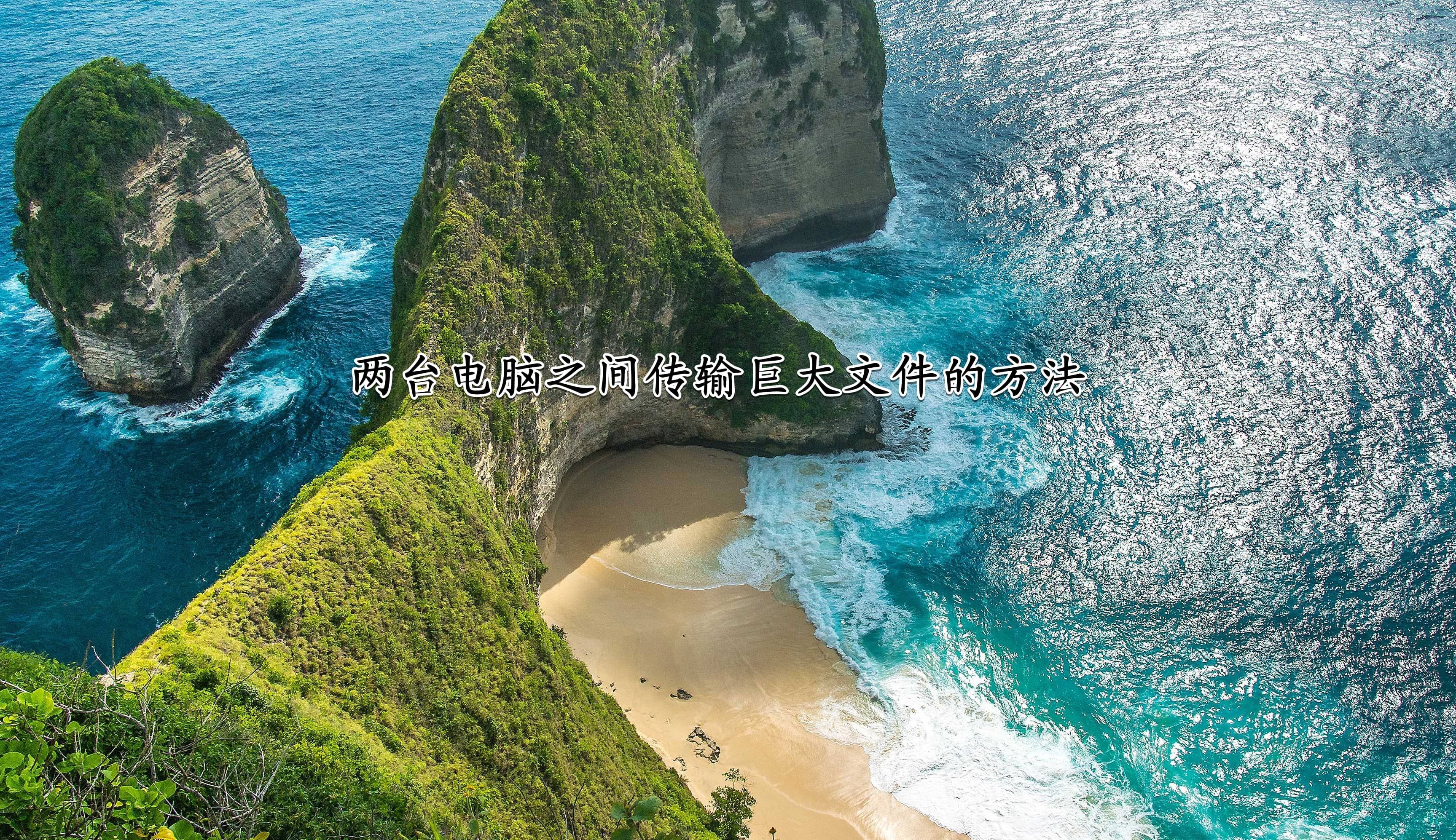 两台电脑之间传输巨大文件的方法