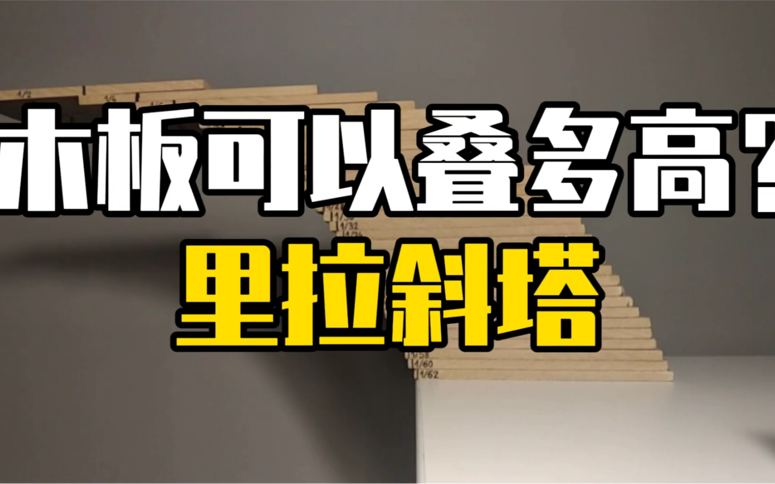 木板可以叠多高?什么是调和级数?