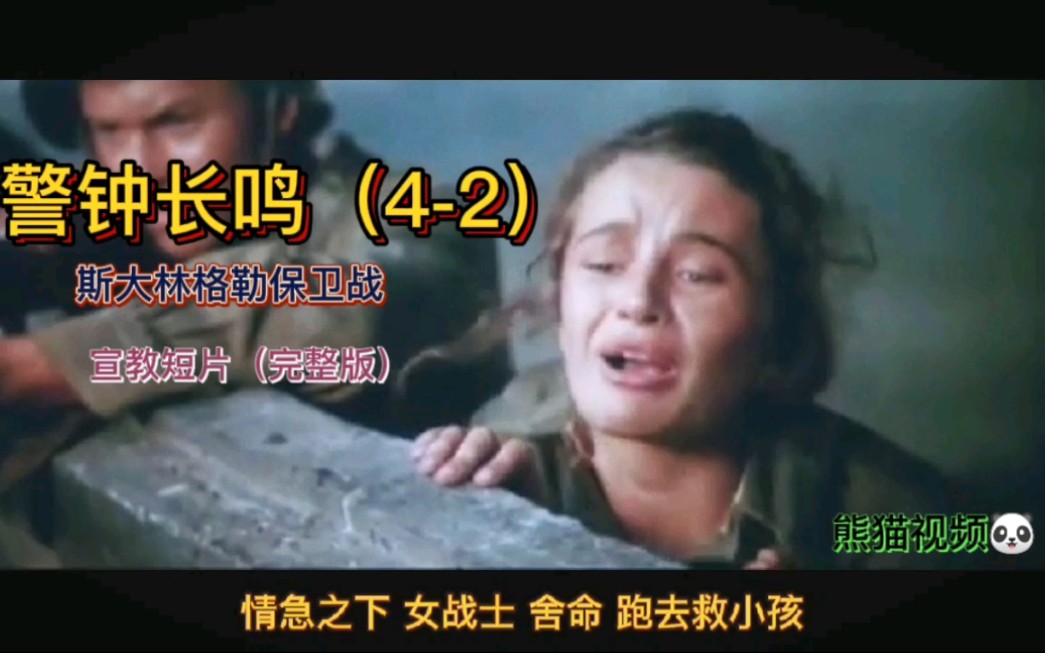 警钟长鸣(4-2)斯大林格勒保卫战 /缩编完整版