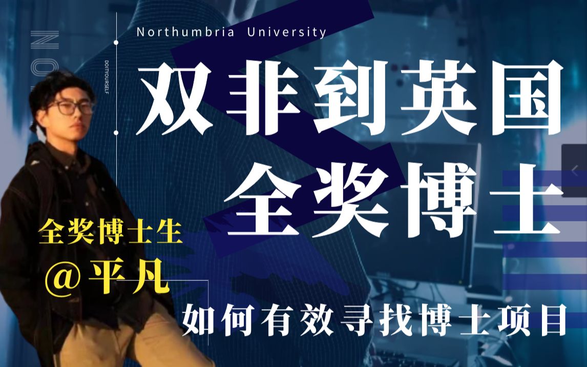“平凡”海外博士申请秘诀:背景一般也可以不讲武德,挑战申请英国...