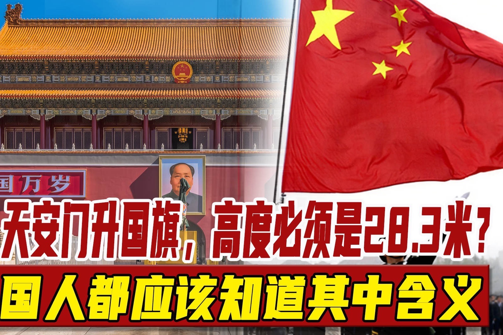 天安门升国旗,高度必须是28.3米?国人都应该知道其中含义