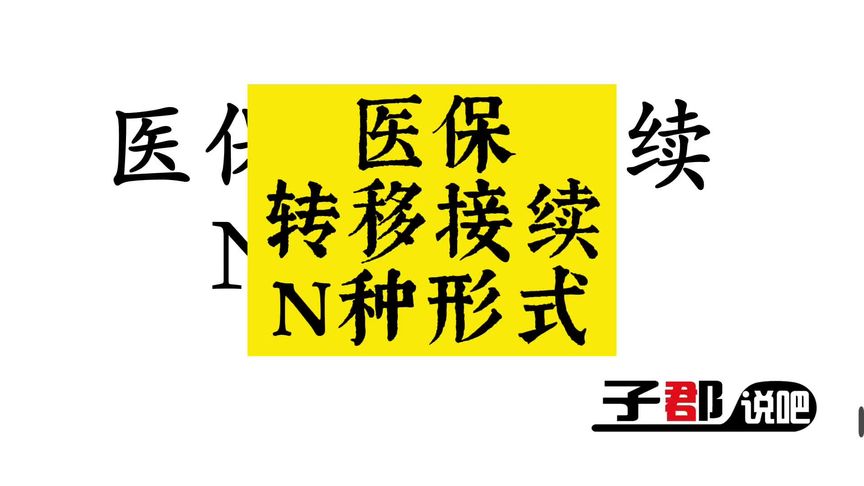医保转移接续#社保 #医保#退休