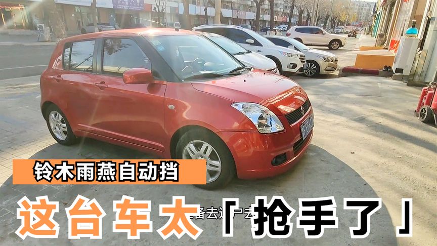 11年上牌的铃木雨燕自动挡,刚到店就被网友买走,看看卖了多少钱
