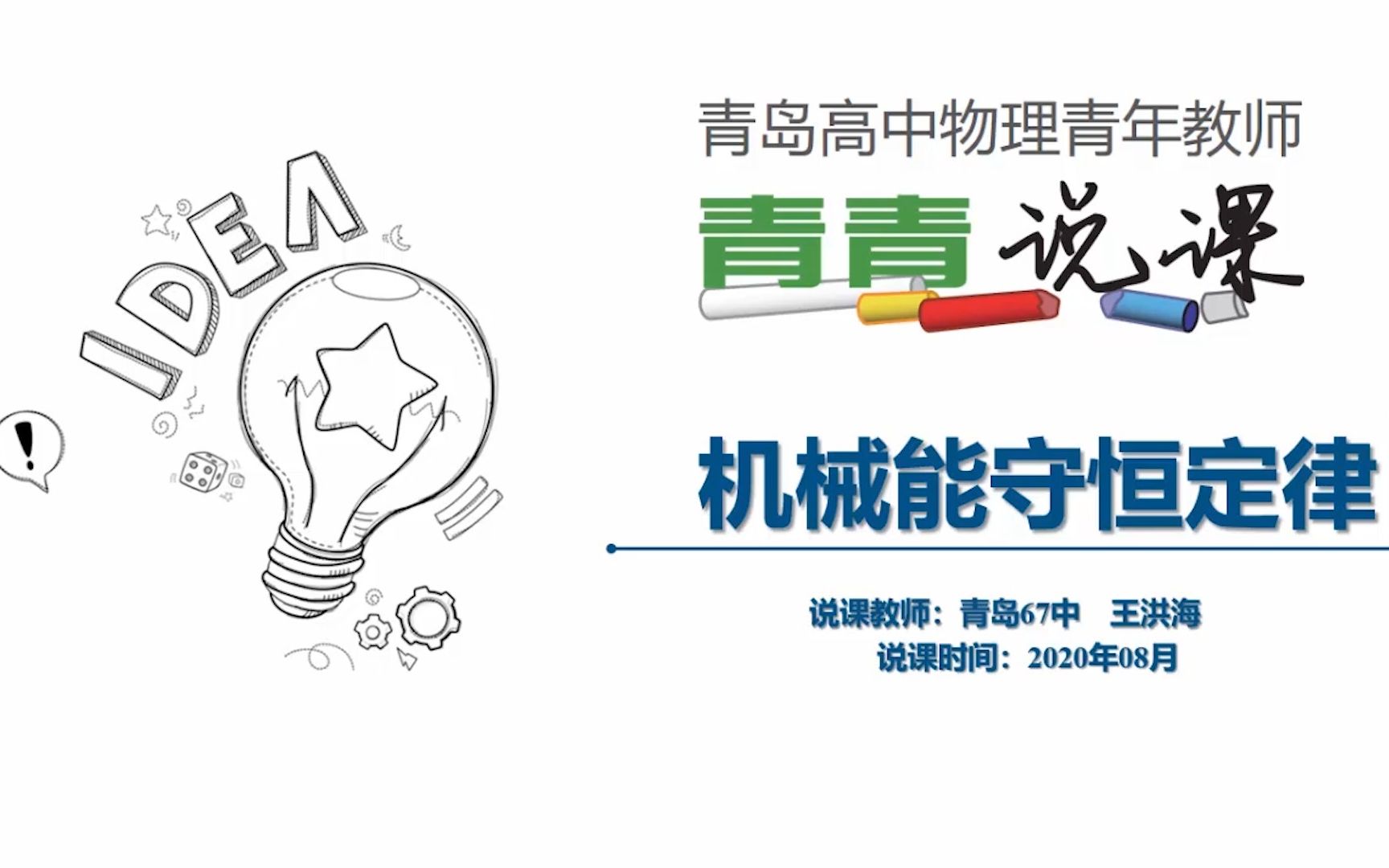 青岛教研基地教研团队作品之33机械能守恒定律( 王洪海 青岛第六十七...