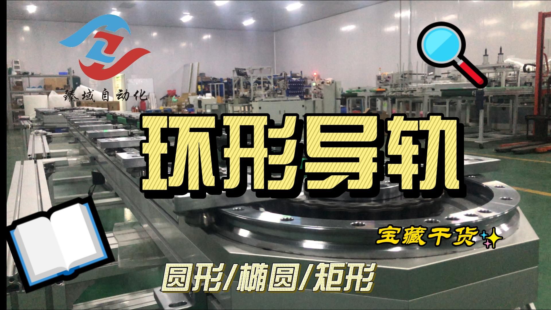 椭圆形状环形导轨结构是4个滚轮轴承组成的?
