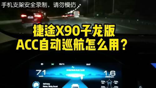 捷途X90子龙ACC自动巡航系统怎么用?