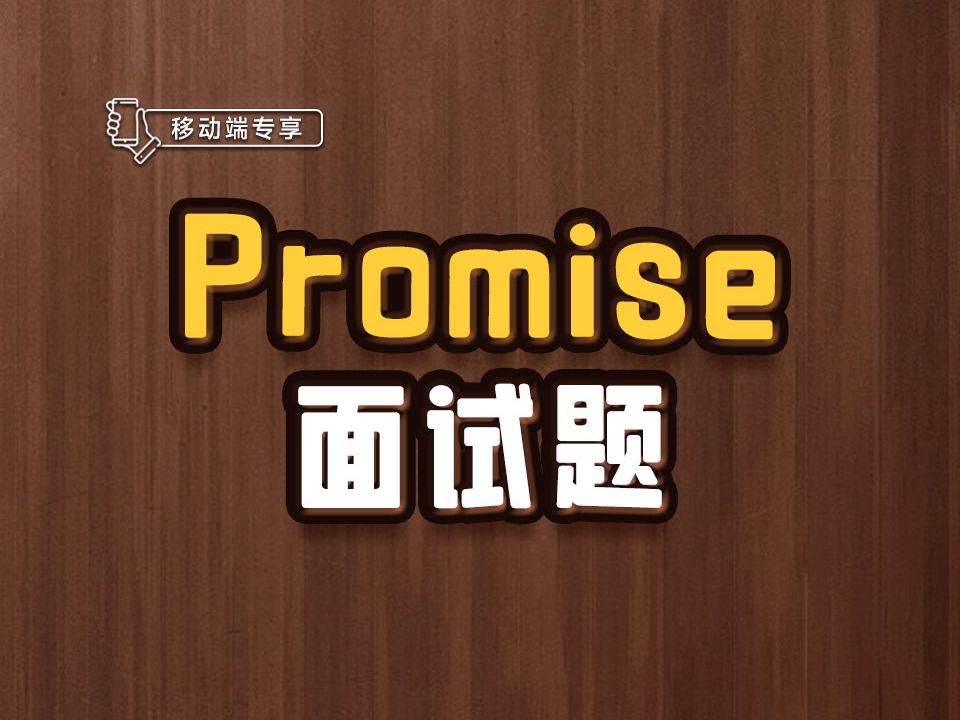 Promise面试题【渡一教育】