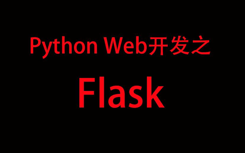 Python Web开发之Flask速成训练营