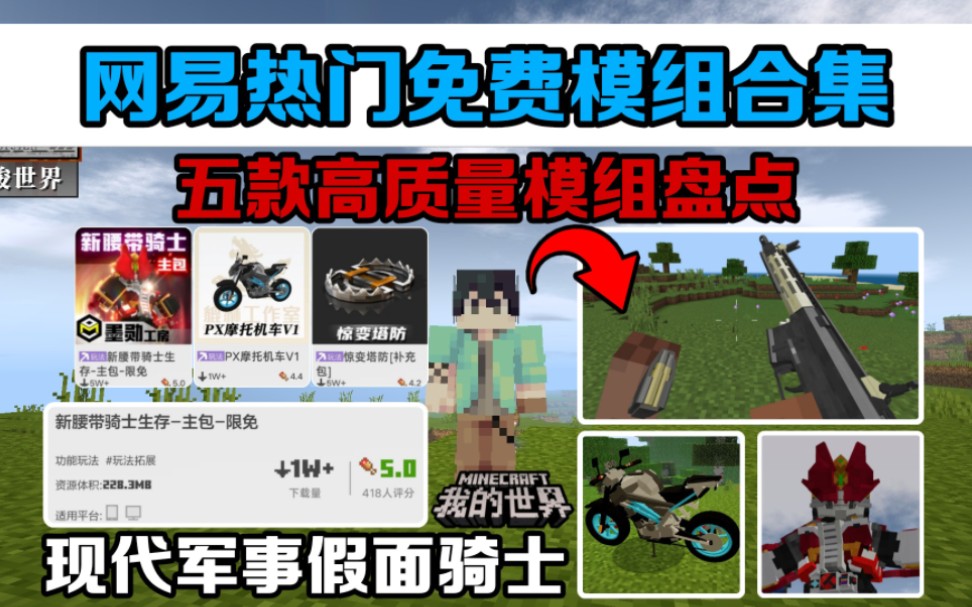 手机版我的世界网易免费模组合集现代硬核军事限免假面骑士主包!_我...