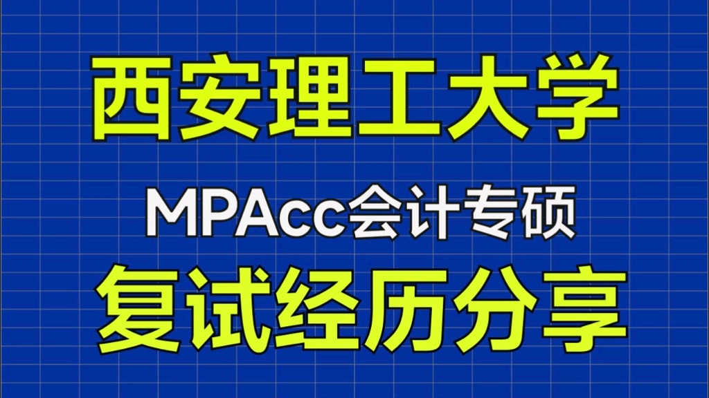 2024考研西安理工大学MPAcc会计专硕考研复试经历分享