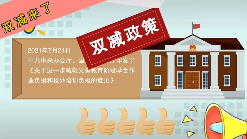 “双减”政策全面解读#双减 #新闻