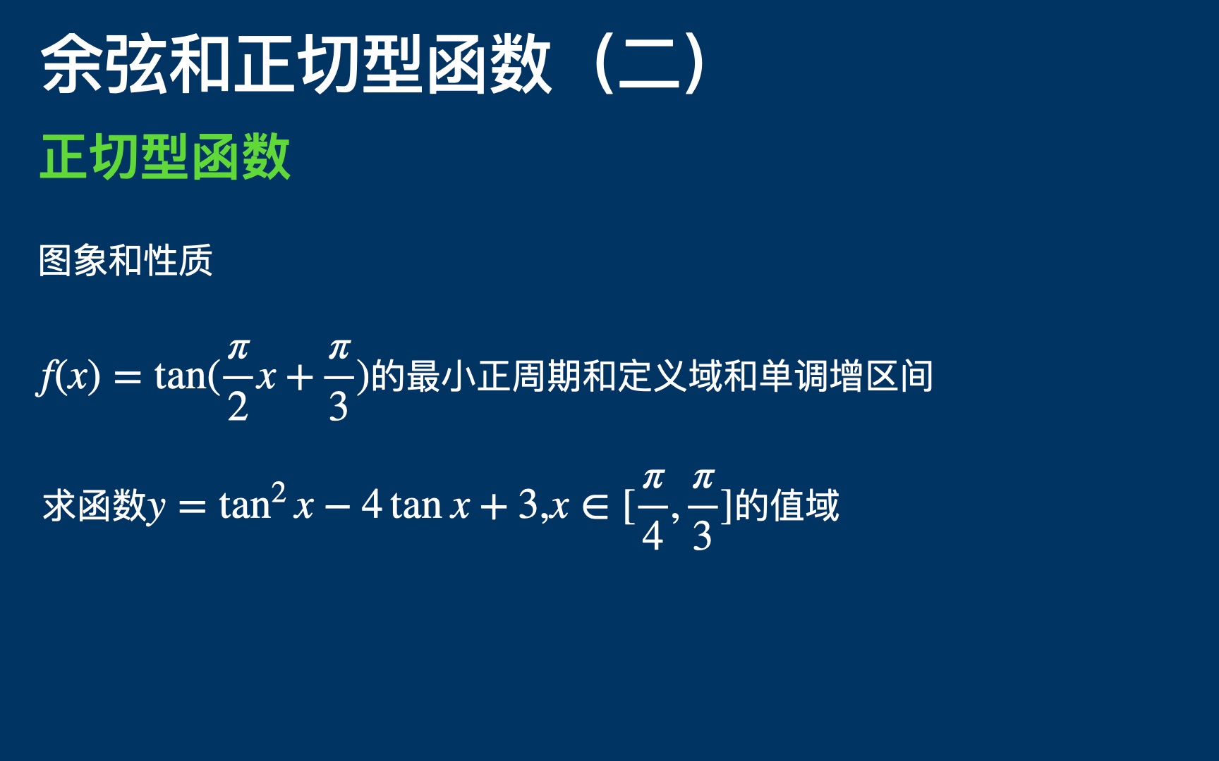 (高一)余弦和正切型函数(二)(正切型函数)