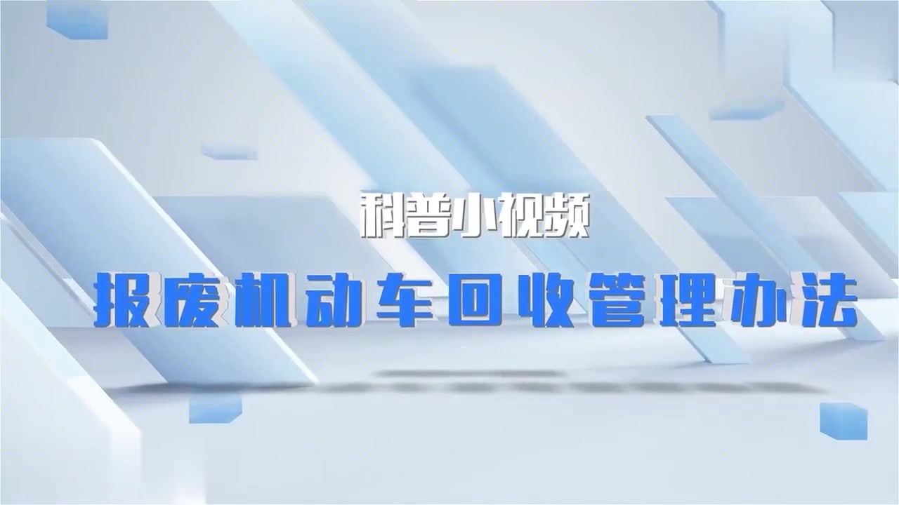 【甲秀视频】科普小视频:报废机动车回收管理办法