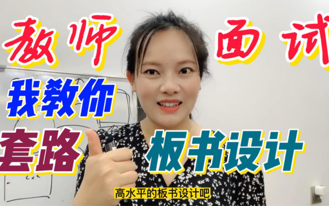 教师面试:板书设计也有技巧