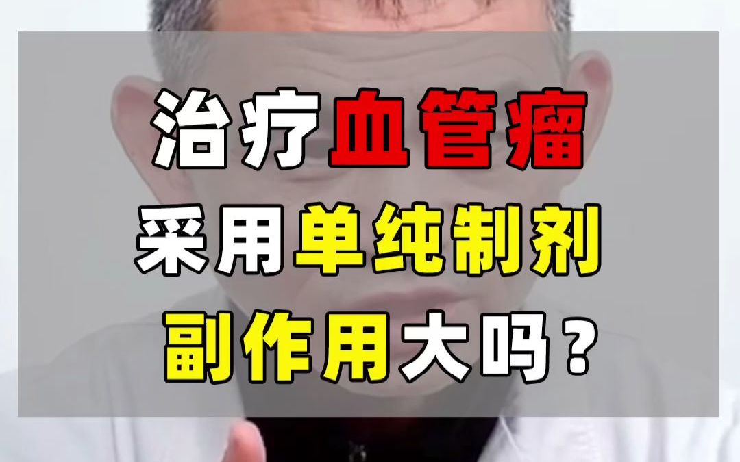 治疗血管瘤采用单纯制剂副作用大吗?重庆儿童医院 董欣竞主任 084期