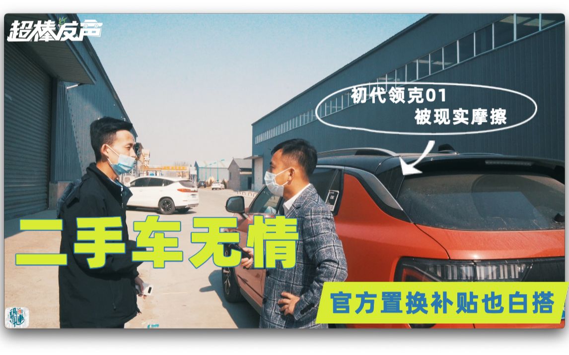 「望闻问车」《20万变9万9,官方置换补贴政策也歧视?国产车何苦难为...