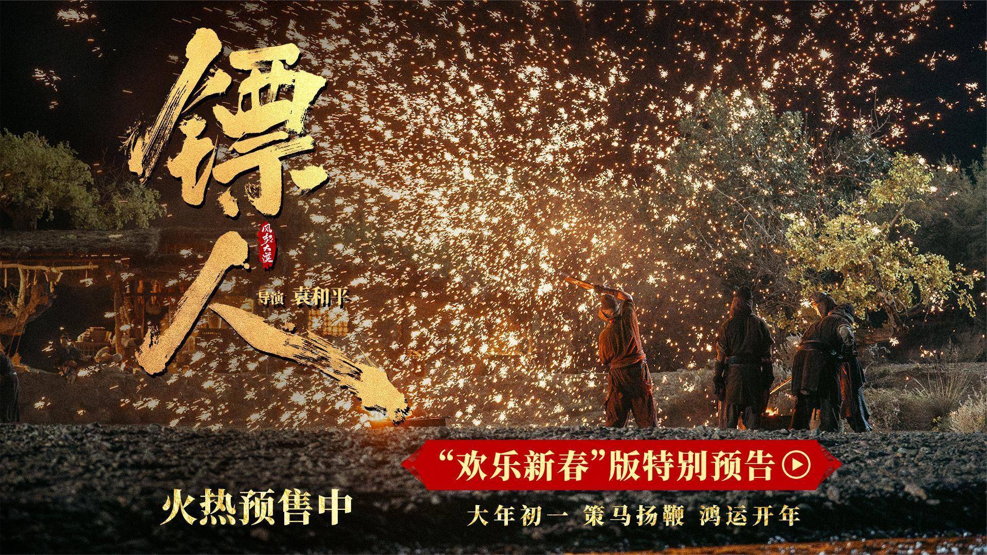 电影《镖人》发布"欢乐新春"版特别预告