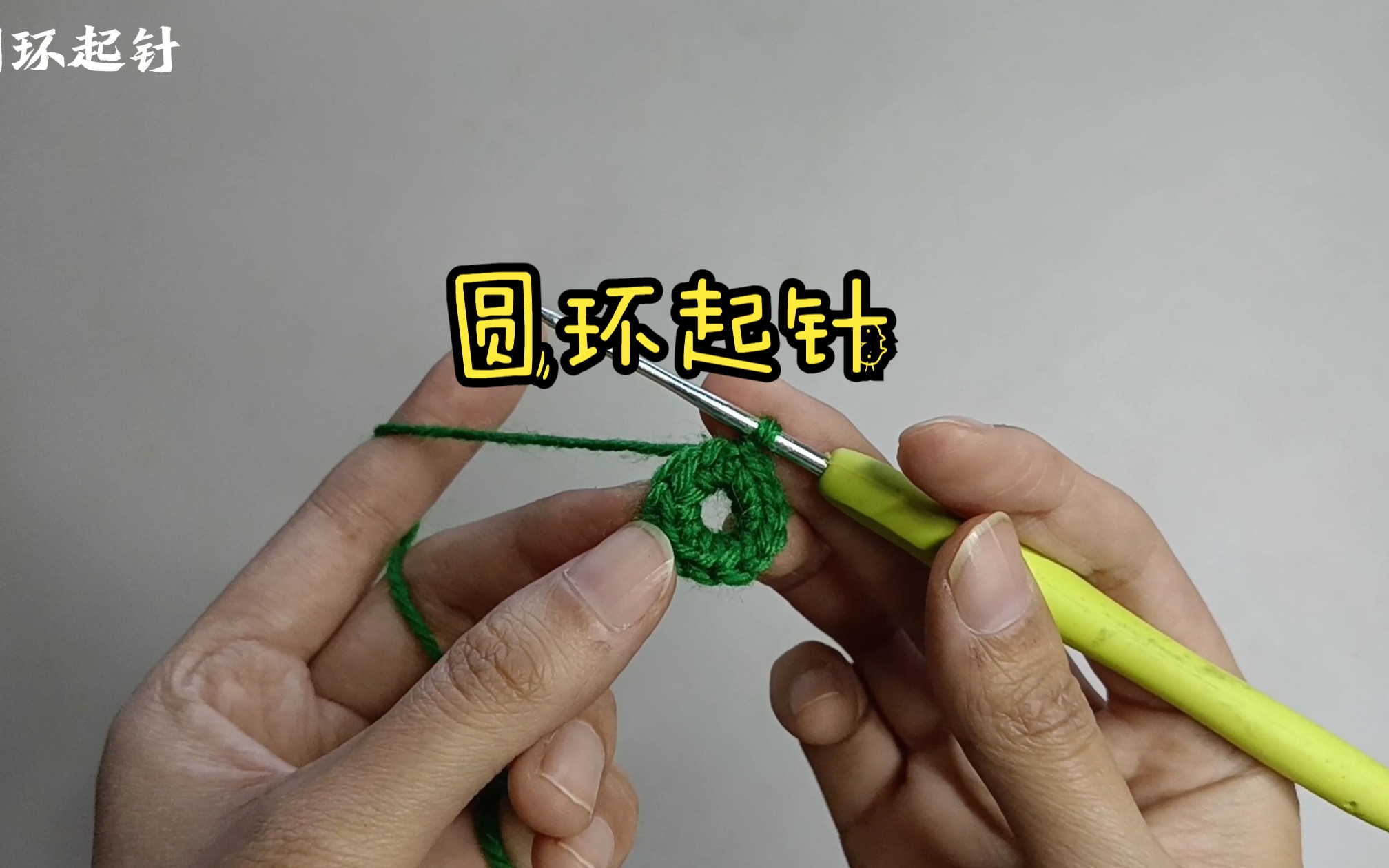 5钩针的基础针法教程:圆环起针 圆环钩织