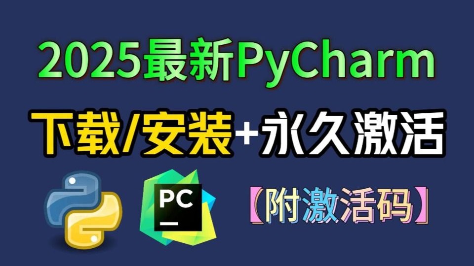【2025版】官方正版pycharm安装教程,一键激活,永久使用,下载_安装_...