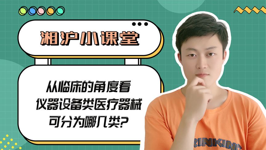 从临床的角度看,仪器设备类医疗器械可分为哪几类?