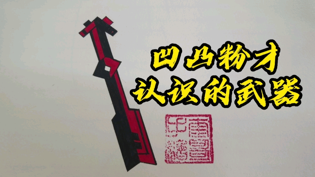 这是你认识的武器吗?手绘教程