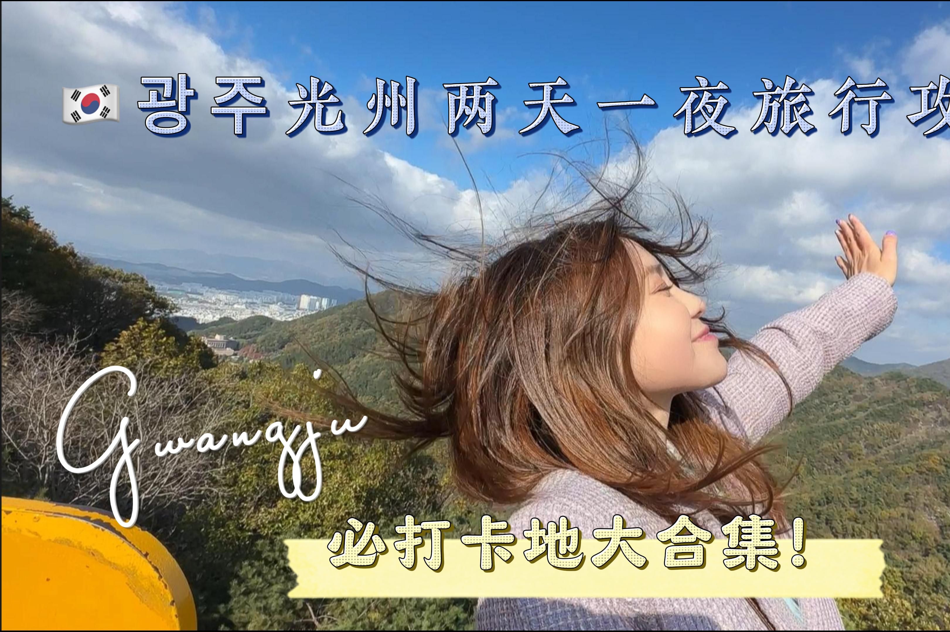 韩国߇�߇�光州两天一夜旅行攻略!必打卡地合集!(看完强烈建议收藏)