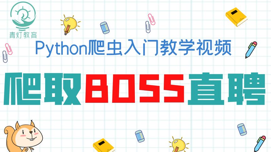【Python爬虫】超详细完美教程!从开始教你爬取boss直聘数据