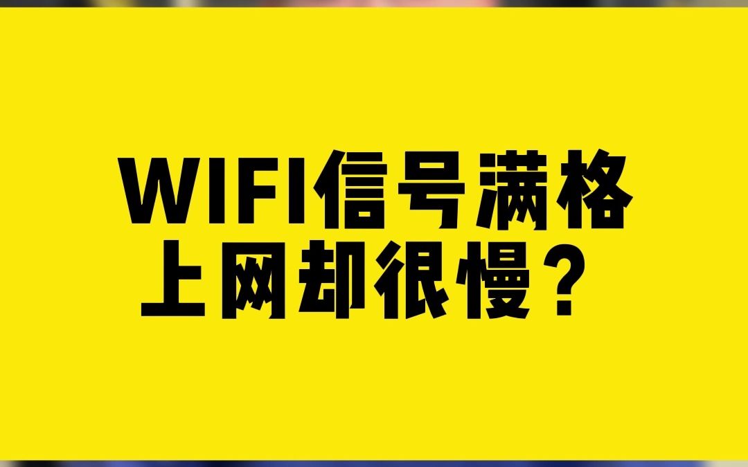 WIFI信号满格,上网却很慢?