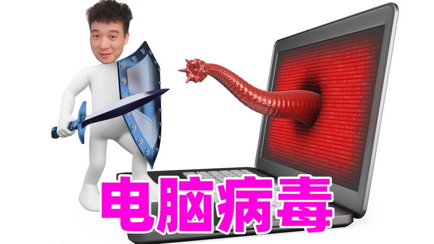 电脑“新冠”病毒,著名病毒彩虹猫等等,到底哪个最厉害呢?