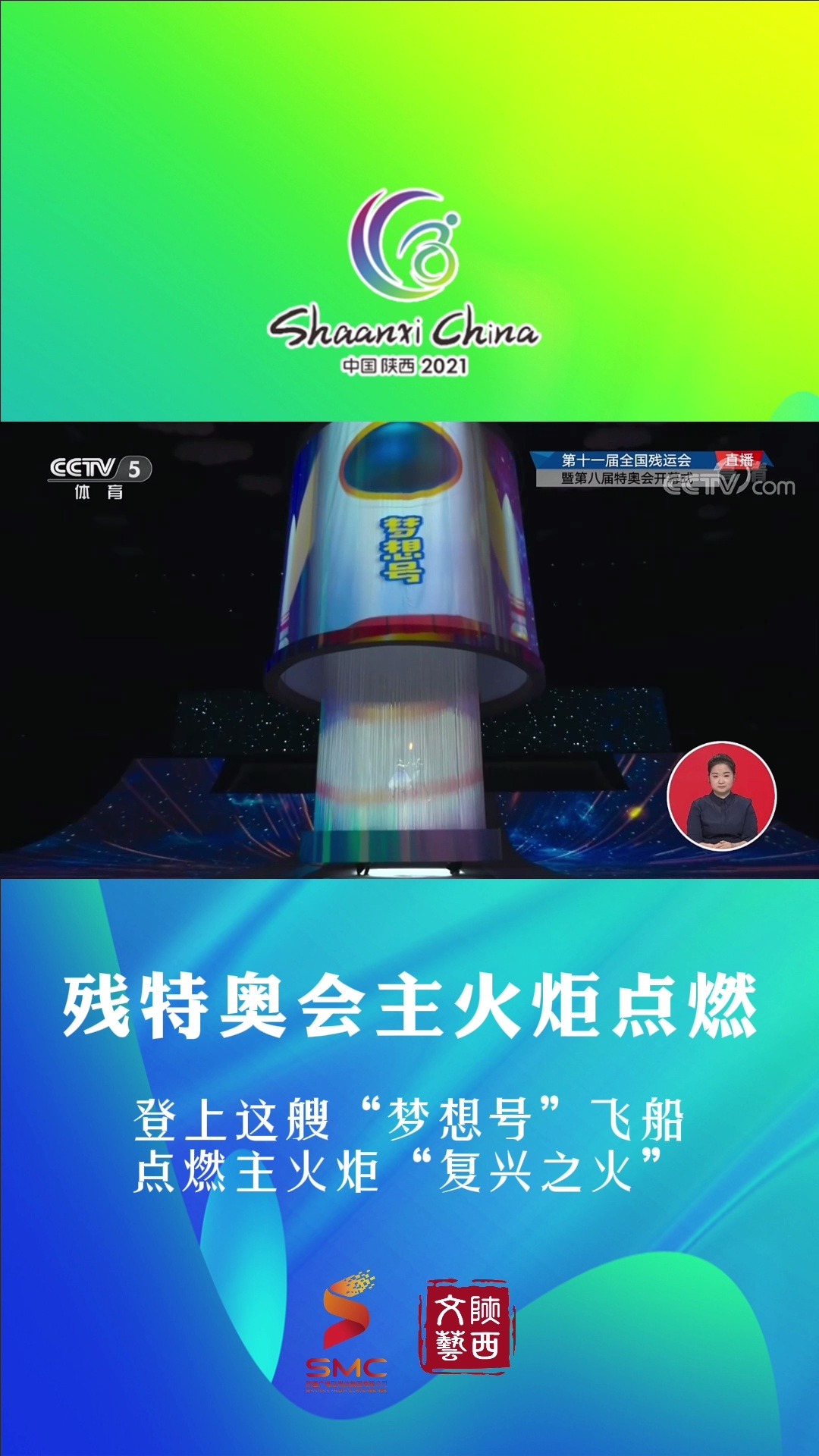 全国第十一届残运会暨第八届特奥会开幕式 | 残特奥会主火炬点燃