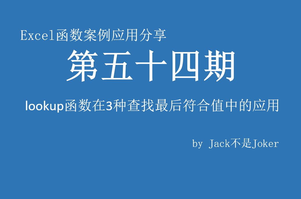 Excel函数案例应用分享 第五十四期 lookup函数在3种查找最后符合值...
