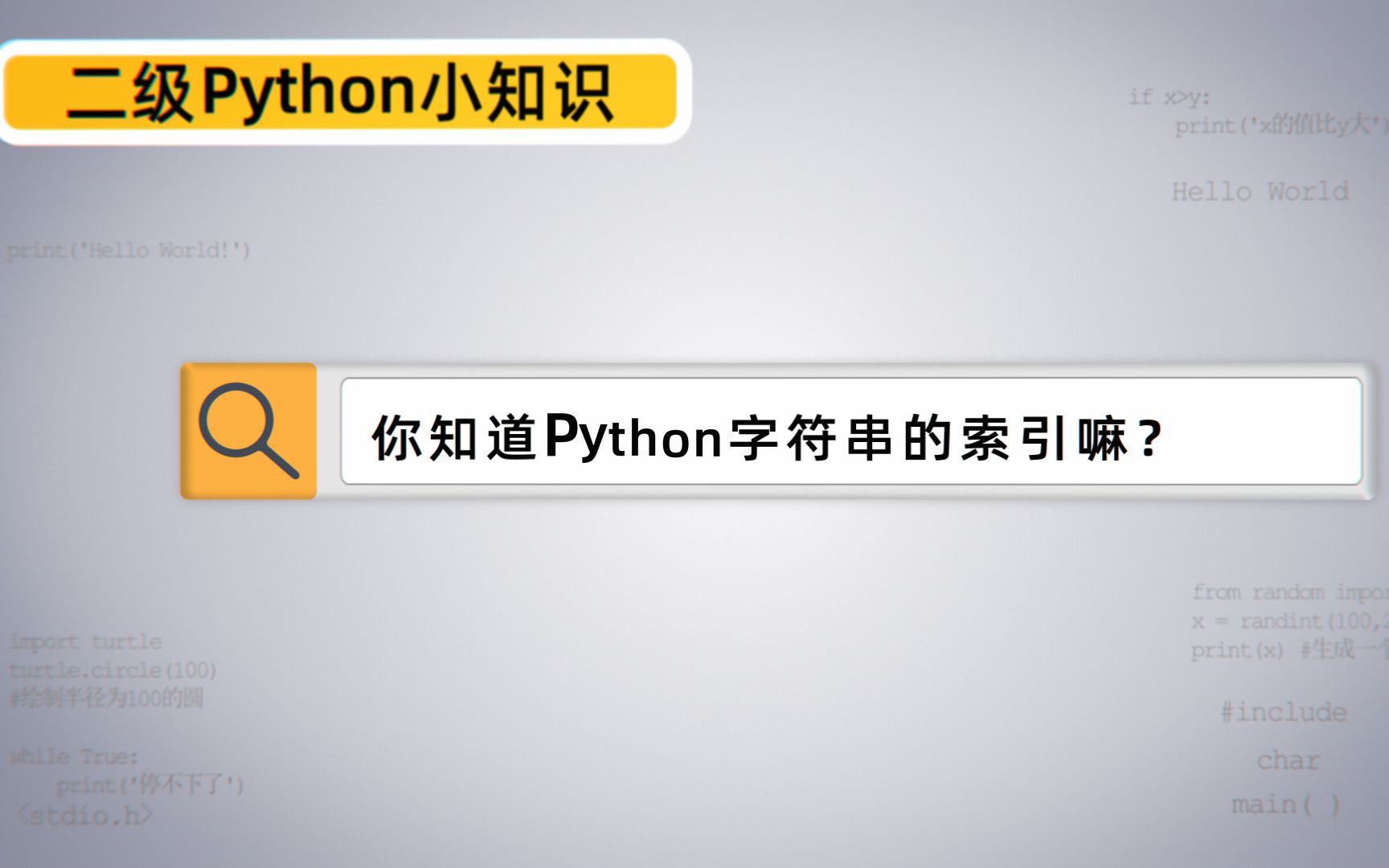 你知道Python字符串的索引嘛?