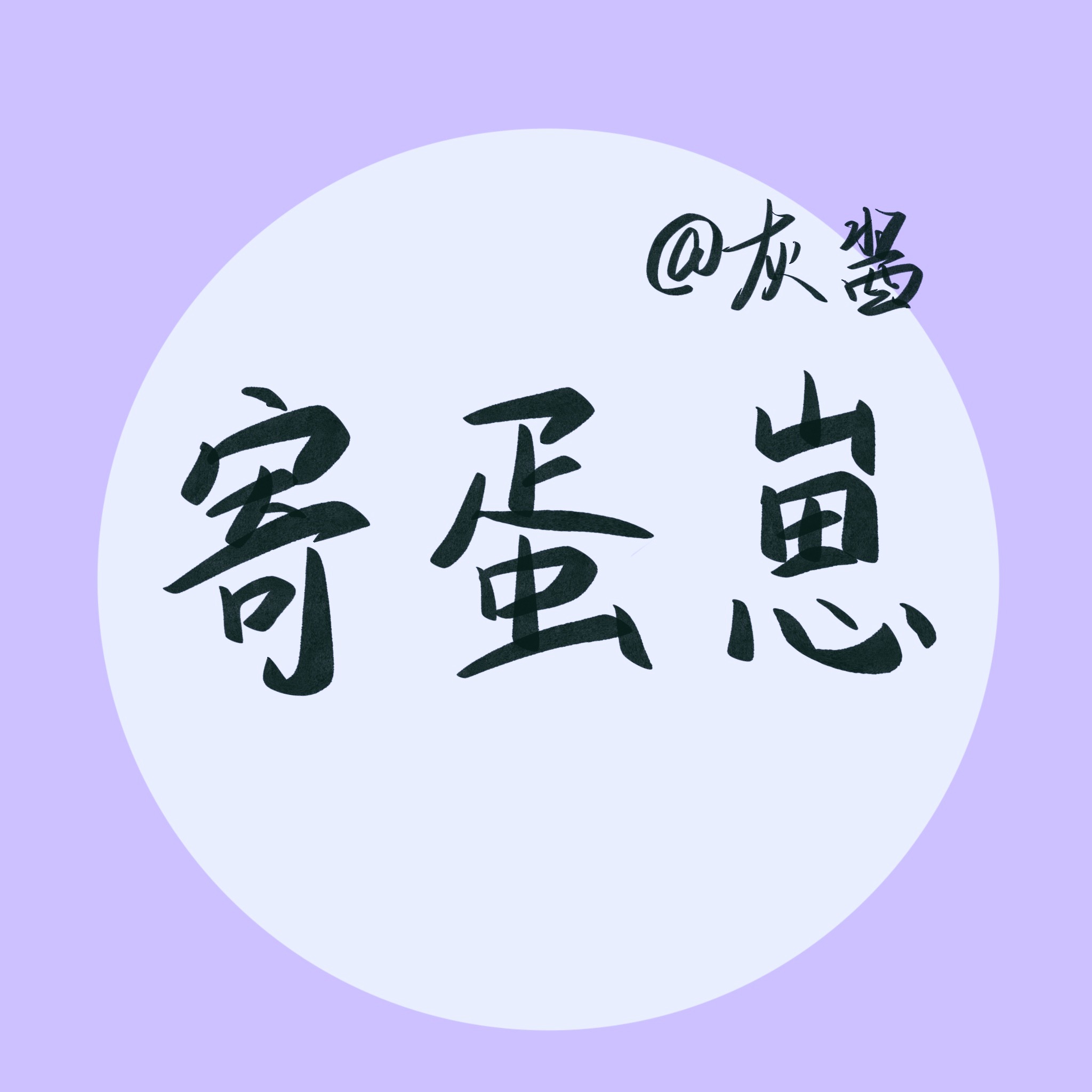 锐空糕手-寄蛋 