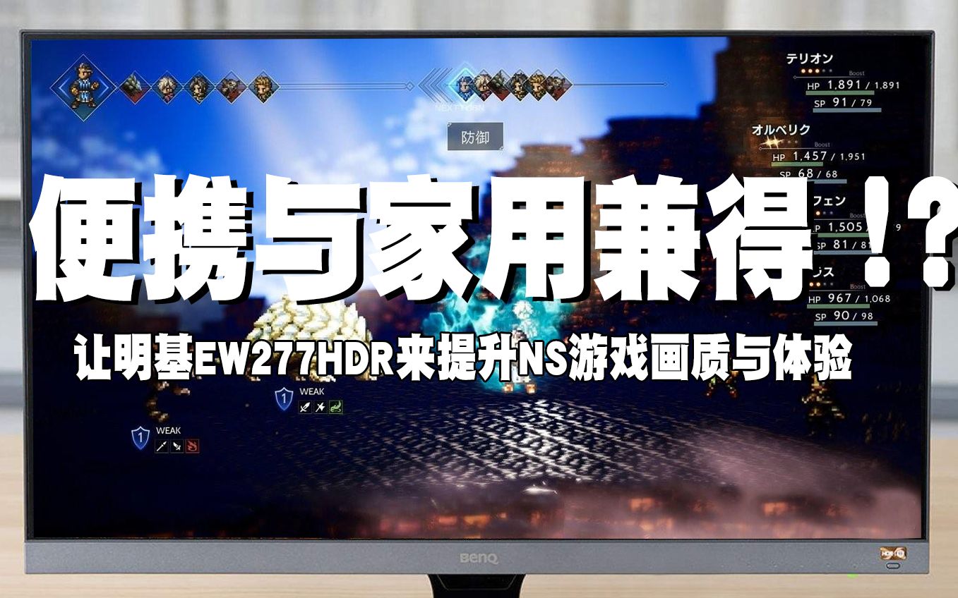 让明基HDR来提升switch游戏的画质体验