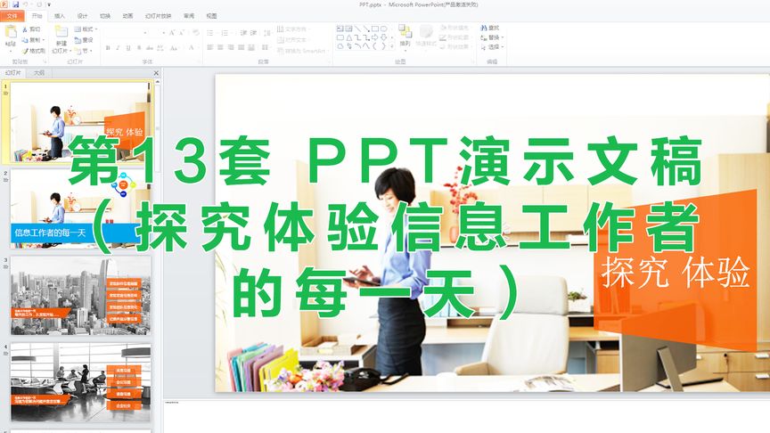 第13套 PPT演示文稿(探究体验信息工作者的每一天)