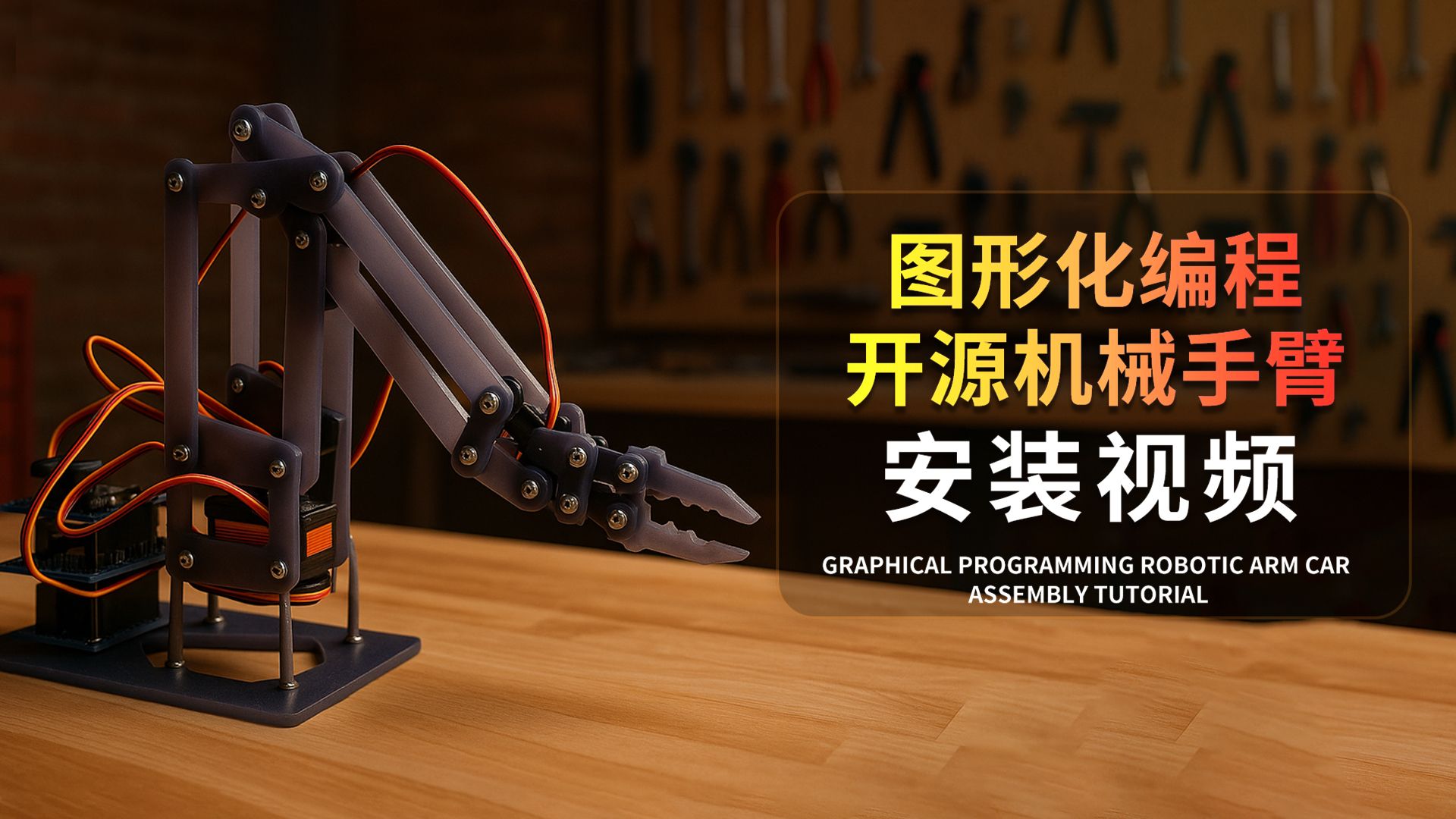 Arduino图形编程教育机械臂-安装视频