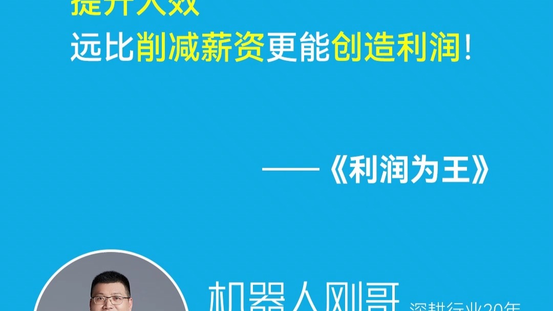 提升人效,永远比消减薪资更能创造利润