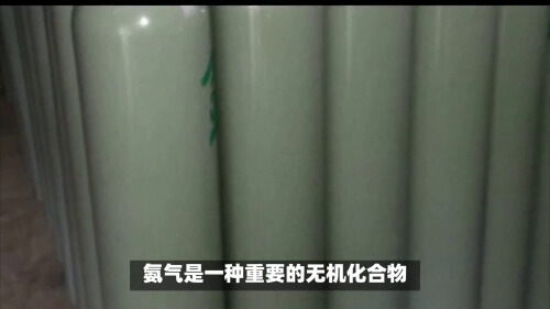 氨气:常见工业气体,在制冷和空调领域用作制冷剂,采取适当安全