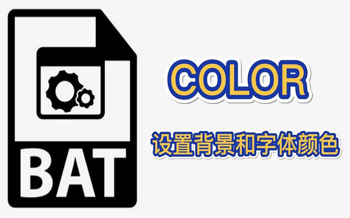 程序员编程入门bat批处理:COLOR 设置背景及字体颜色