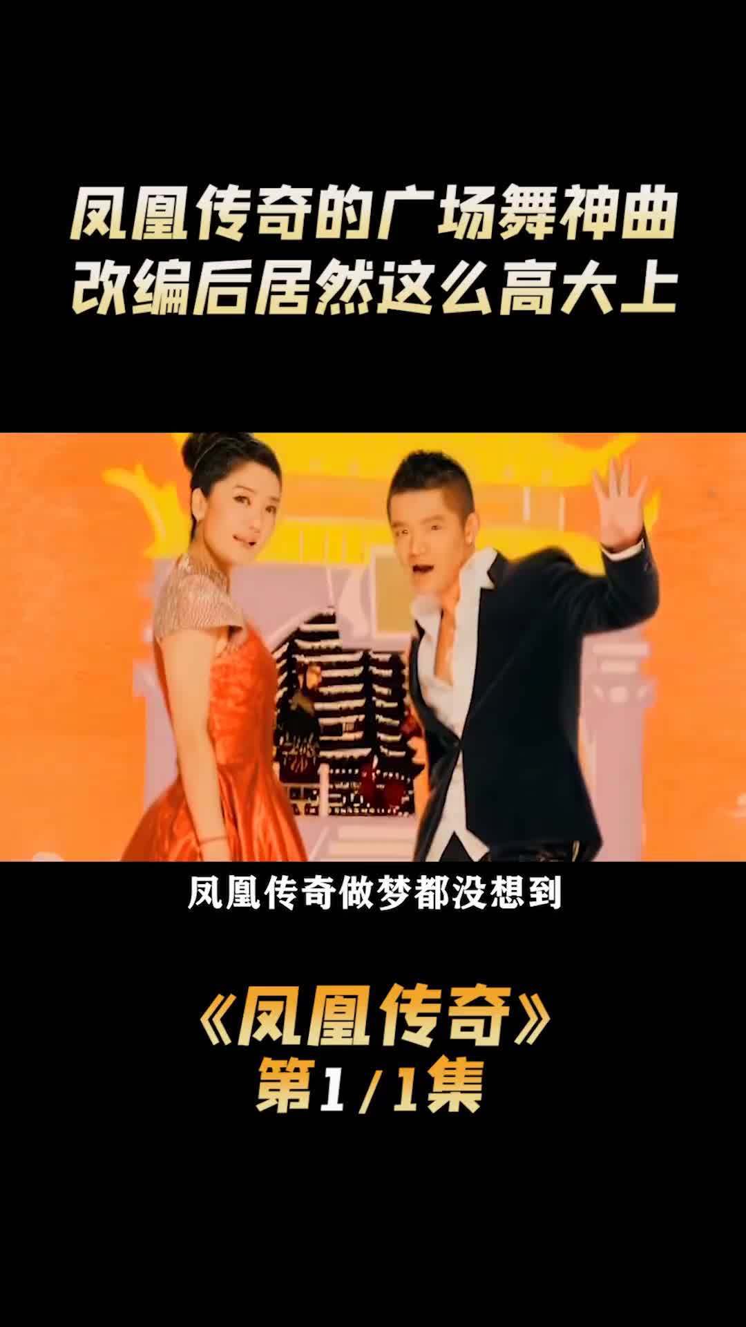 当广场舞神曲遇上交响乐,秒变史诗级战歌,谁还敢说凤凰传奇歌土