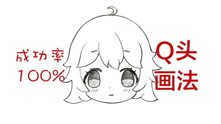 成功率100%的Q头画法。Q版头像正面脸手绘过程。新手qq人绘画教程