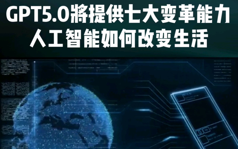 GPT5.0将提供七大变革能力,人工智能如何改变生活!猿界算力提供超强...