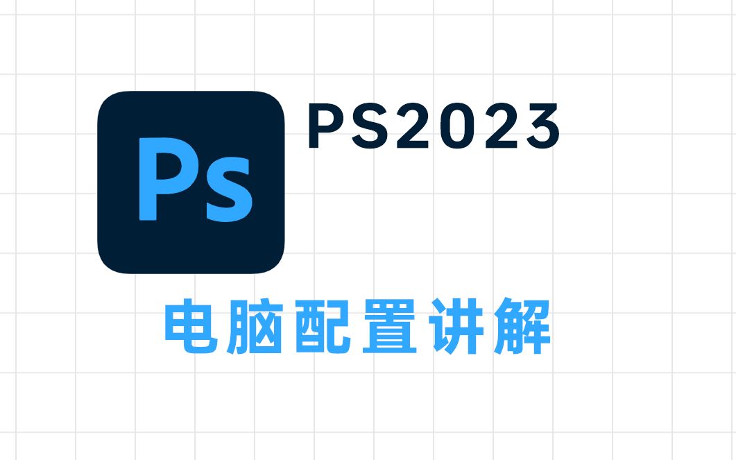 PS2023 电脑配置讲解
