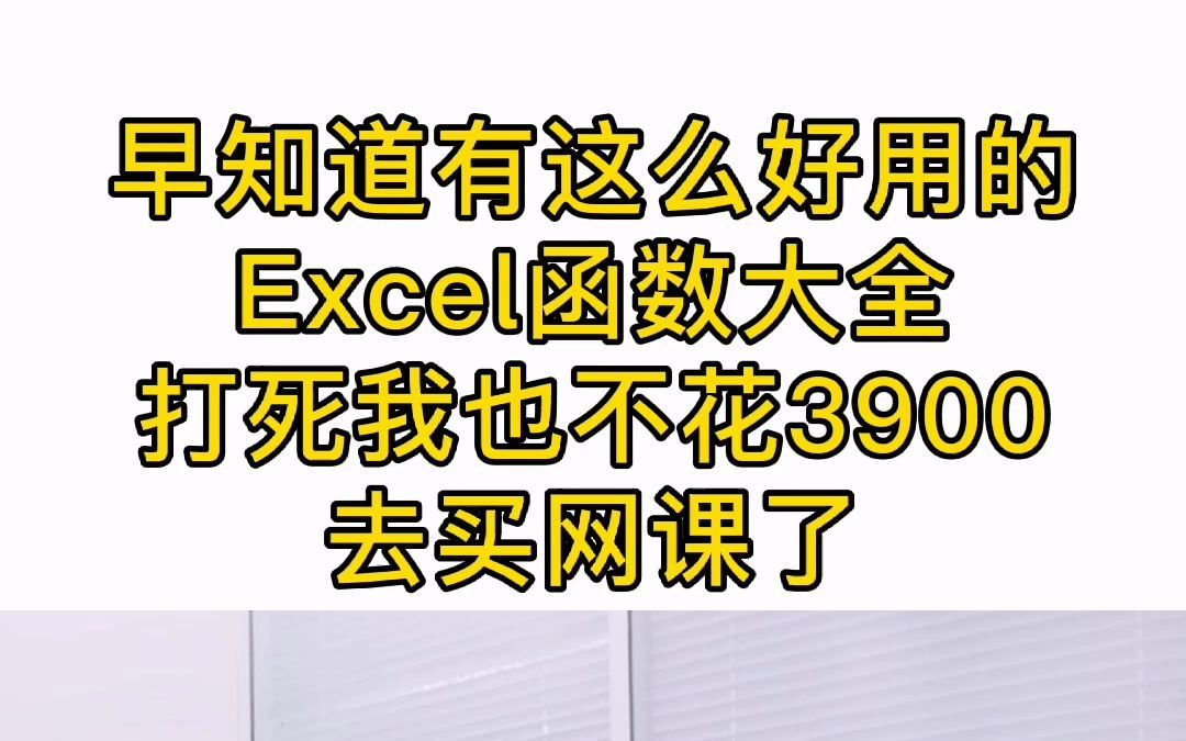 早知道有这么好用的Excel函数大全,打死我也不花3900去买网课了!