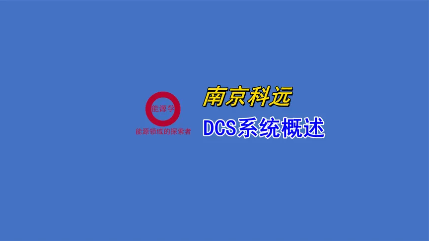 南京科远DCS系统讲义01 软件安装
